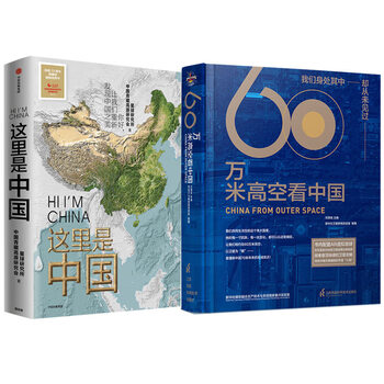 60万米高空看中国+这里是中国