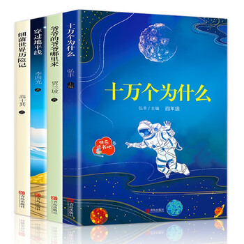 快乐读书吧四年级下册全4册 十万个为什么爷爷的爷爷哪里来穿过地平线细菌世界历险记 小学课外书推荐书目