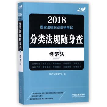 经济法/2018国家法律职业资格考试分类法规随身查