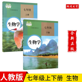 七年级生物上下册教材人教版初一七上下生物课本教科书人民教育出版社