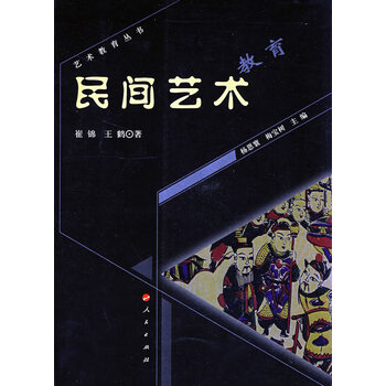 民间艺术教育【正版图书】