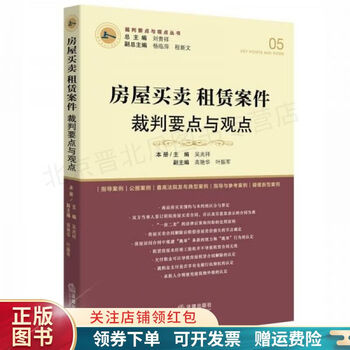 房屋买卖、租赁案件裁判要点与观点 刘贵祥