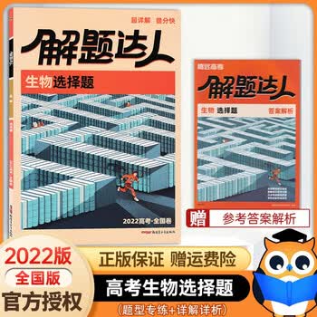 【科目自选】2022解题达人选择题填空题高考题型专项突破组合训练全国卷一二三卷新高考高中高三总复习资料书腾远教育 生物选择题