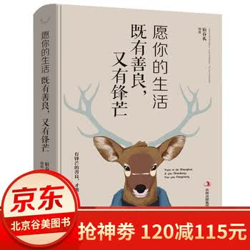 愿你的生活既善良，又有锋芒 单本正版青春文学成功励志修身养性心灵鸡汤成功书【99元10本书】