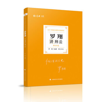 理论卷·罗翔讲刑法
