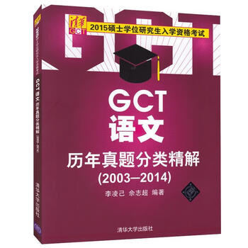 硕士学位研究生入学资格GCT历年真题分类精解20032014 9787302390961