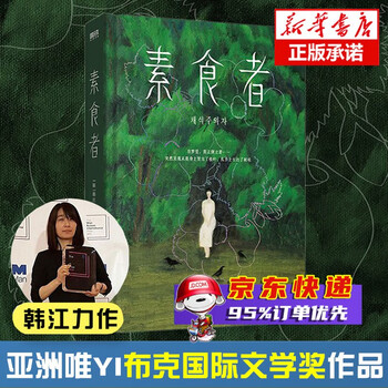 【正版包邮+买1赠2】素食者 韩江著 新书