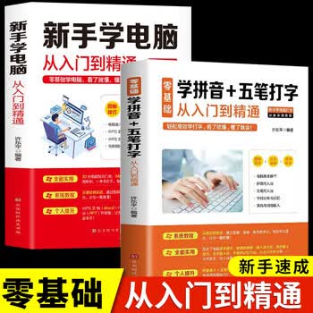全套2册 新手学电脑入门到精通 学拼音十五笔打字 学习电脑的书籍自学速成教程书 零基础知识初学者