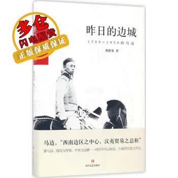 昨日的边城 龚静染 著 历史 WX