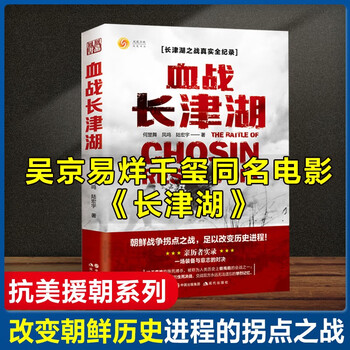 现货速发 血战长津湖 易烊千玺吴京电影长津湖原著同名书 抗美援朝经典战役长津湖之战 何楚舞 凤鸣 陆宏宇著军事小说纪实文学书籍