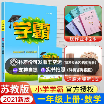 科目自选】2022新版小学学霸一年级上册下册语文数学人教版苏教版 1年级江苏教材课本同步课时训练本全套练习册寒假作业阅读专项天天练经纶 小学学霸-一年级上册-数学-苏教版