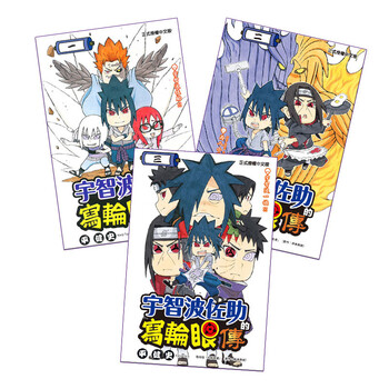 现货【台版漫画】宇智波佐助的写轮眼传 1-3册 完结全集 东立出版 火影忍者外传