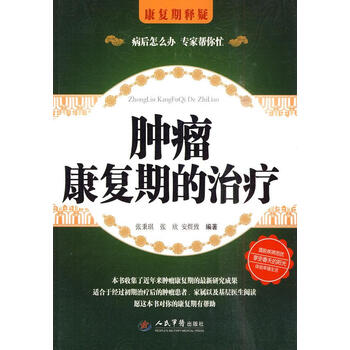 肿瘤康复期的治疗
