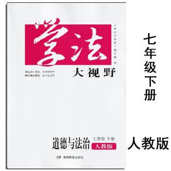 2022春学法大视野7七年级下册道德与法治 人教版  湖南教育出版社