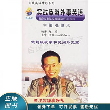 实战英语精彩系列：实战旅游外事英语 赵君