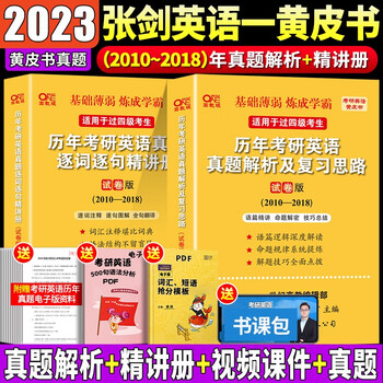 【赠逐词逐句精讲册】张剑黄皮书英语一2023考研英语一历年真题试卷2001-2022年历年真题详解析 基础试卷版 试卷版 精编版自选 世图版2010-2018年真题试卷 赠逐句精讲册