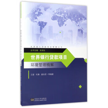 世界银行贷款项目环境管理精解【保证正版】