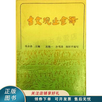 古文观止全译 杨金鼎