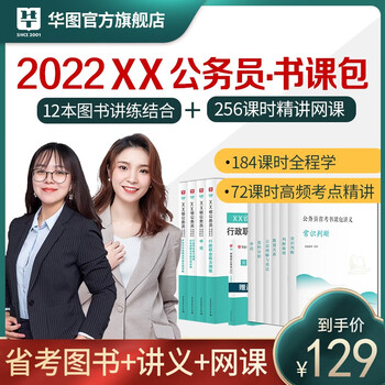 华图2022年省考公务员考试书课包课程网课高频考点申论行政职业能力测验教材历年真题试卷 2022四川省考书课包