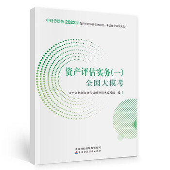 资产评估师2022教辅（官方正版）资产评估实务（一）全国大模考  中国财政经济出版社