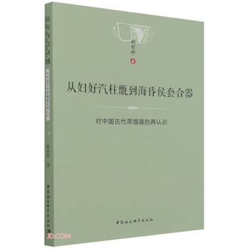 从妇好汽柱甑到海昏侯套合器-（对中国古代蒸馏器的再认识）