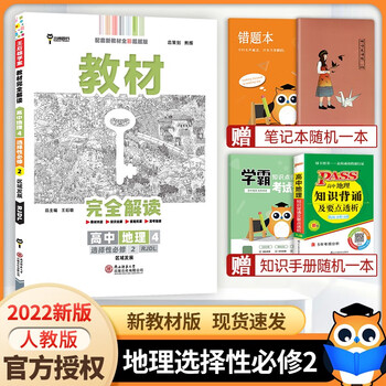 【科目自选】2022新高考版 王后雄教材完全解读选择性必修第二册 王后雄高二上下选修二2新教材课本同步讲解 地理选择性必修2