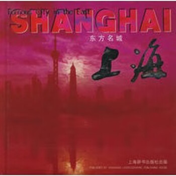上海(东方名城)【正版图书】