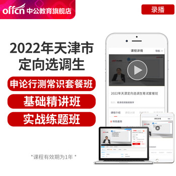 中公教育网校2022天津定向选调生网校视频课程 申论 基础精讲班
