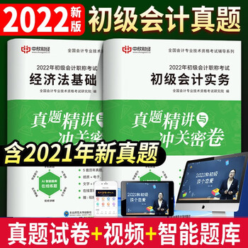 初级会计职称2022教材配套历年真题试卷密押题库 斯尔教育初级5年真题3套模拟 初级会计实务经济法基础初会考试助理会计初级会计师 自选 2022初级会计真题试卷+模拟押题