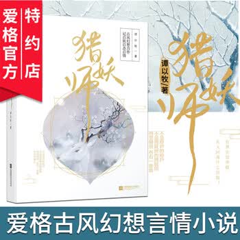 猎妖师 谭以牧著 爱格古风言情小说  唯美爱情小说