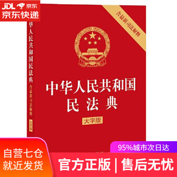 【正版图书】中华人民共和国民法典 法律出版社 法律出版社