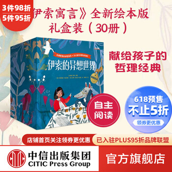 包邮【3-8岁】伊索的异想世界 套装全30册 伊索寓言绘本版 龟兔赛跑 小红帽 六一儿童节礼物 中信出版社图书