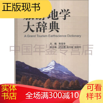 [按需印刷]旅游地学大辞典