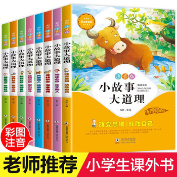 小故事大道理注音版共8册 小学生上下册一二三年级必读课外阅读读物书籍校园成长励志经典书目正版