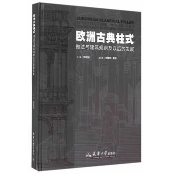 欧洲古典柱式做法与建筑规则及以后的发展