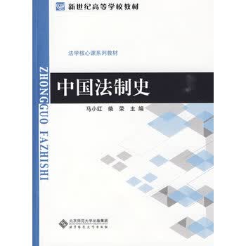 中国法制史马小红、柴荣  9787303104444