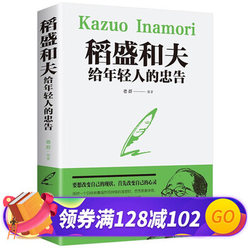 稻盛和夫给年轻人的忠告