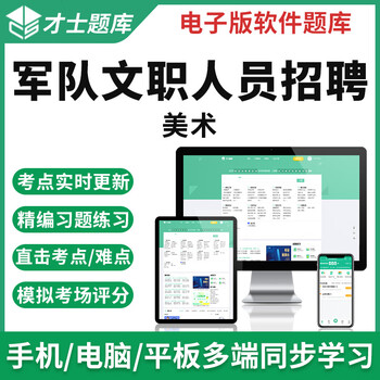 2022军队文职美术题库习题软件试卷招聘人员历年真题考试招考资料 才士题库考试软件课件试题新版cs 2021全新军队文职考试资料 公共科目+美术