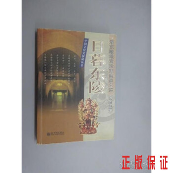 保证正版  可开发票！！日暮东陵