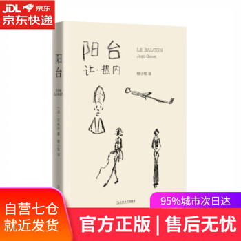 【正版图书】阳台 让·热内 上海文艺出版社