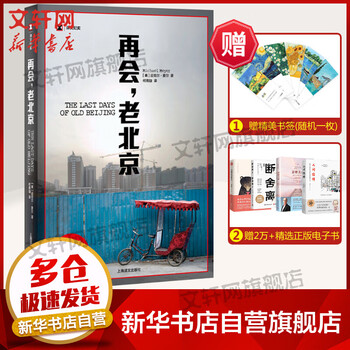 【译文纪实系列】再会,老北京 (美)迈克尔·麦尔 充满活力的中国之都 政府传媒教育艺术外国文学书籍小说畅销书新华正版