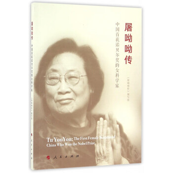 屠呦呦传(中国首获诺贝尔奖的女科学家)
