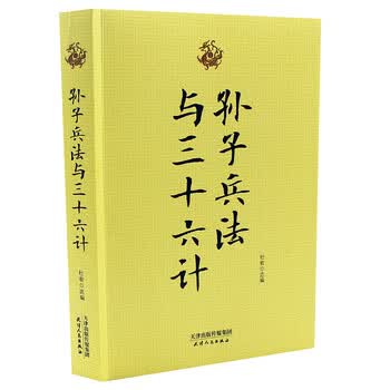 孙子兵法与三十六计