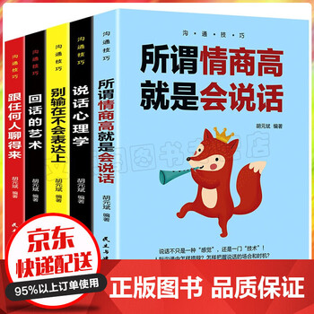 口才书籍5册所谓情商高就是会说话心理学回话的技术别输在不会表达上跟任何人都能聊得来提高情商的社交书籍 套装
