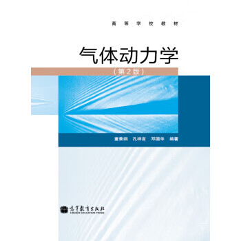 高等学校教材气体动力学（第2版） 童秉纲