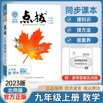 2023新版点拨九年级上册数学同步北师大版初三9年级上册数学教材讲解练习册