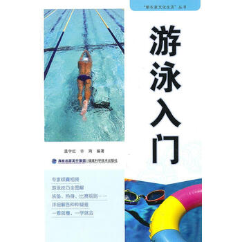 游泳入门 温宇红