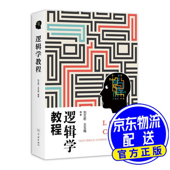 逻辑学教程