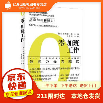 【新华图书籍 正版速发】零加班工作 (日)美崎荣一郎 文化发展出版社