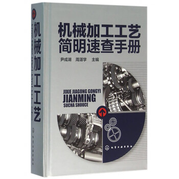 机械加工工艺简明速查手册(精)